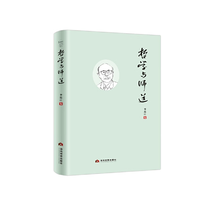 哲学与师道