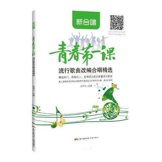 青春*课——流行歌曲改编合唱 张伊卉改 花城出版社 9787536085008 音乐