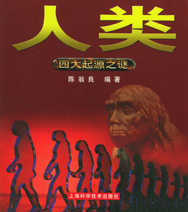 人类—四大起源之谜 陈翁良 编著