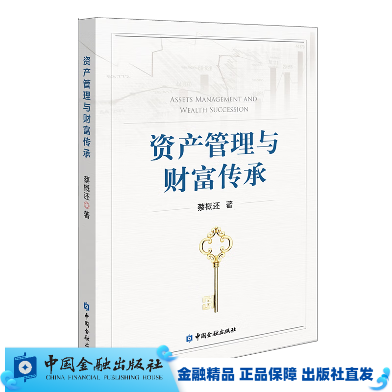 资产管理与财富传承 / 蔡概还 【中国金融出版社直属书店】