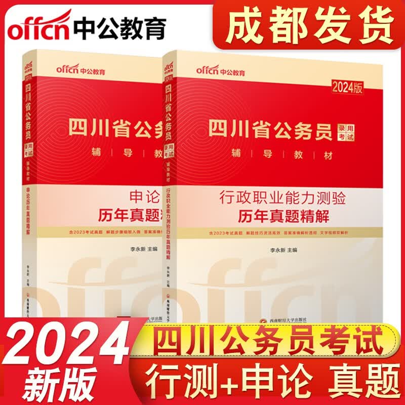成都发货】中公2024年四川省公务员考试用书历年真题精解试卷 四川省考联考行测申论行政职业能力测验行测题库试题习题 行测+申论真题2本套