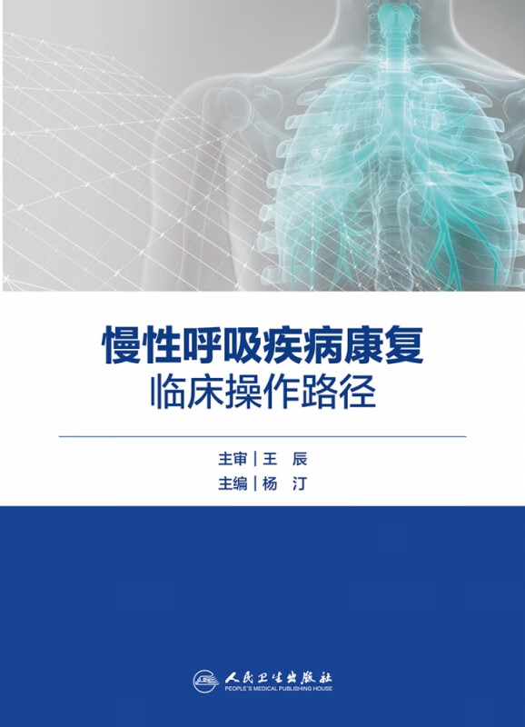慢性呼吸疾病康复临床操作路径