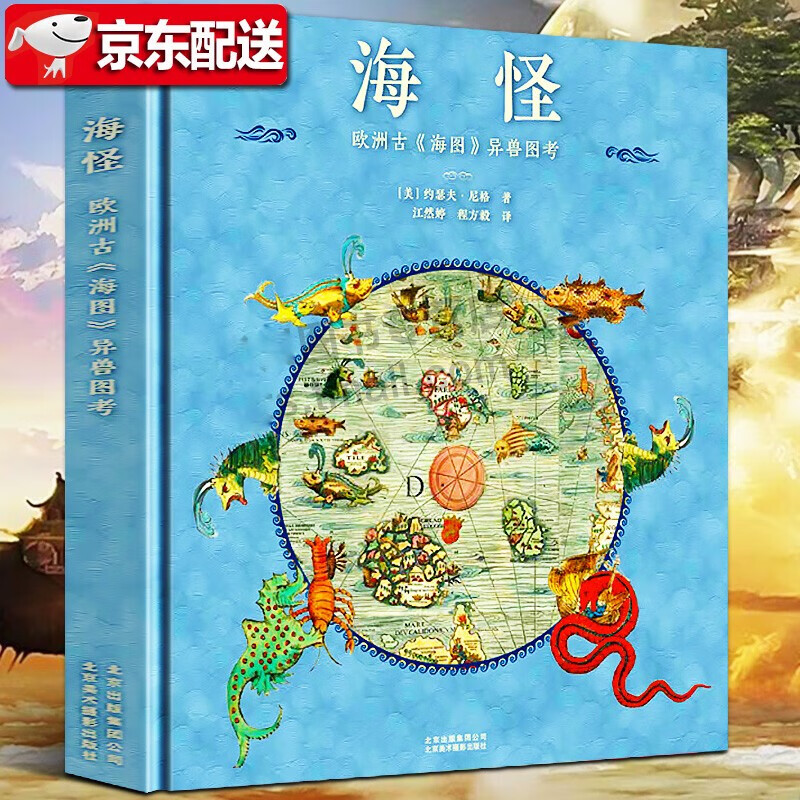 海怪:欧洲古《海图》异兽图考 科普读物 (美)约瑟夫·尼格 北欧神秘海怪地图
