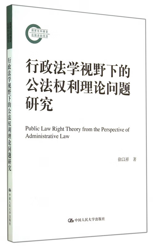 行政法学视野下的公法权利理论问题研究