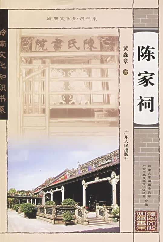 陈家祠—领南文化知识书系