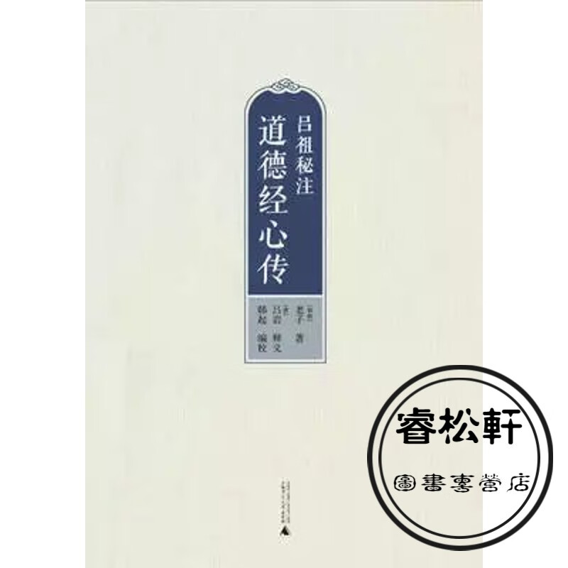 吕祖秘注道德经心传