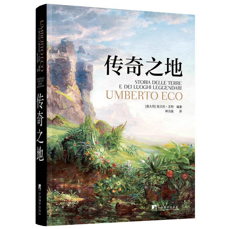 传奇之地（艾柯纪实考古地域历史）
