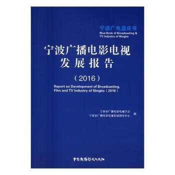 书籍 宁波广播电影电视发展报告(2016)