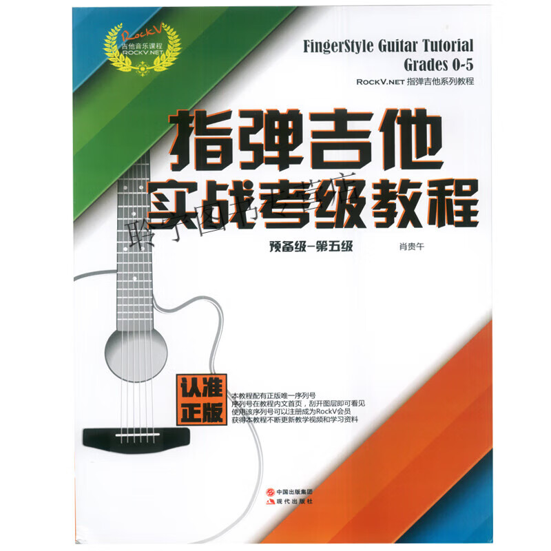 指弹吉他实战考级教程预备级5第五级 肖贵午  民谣木吉他弹指书弹指吉他教材 现代出版社