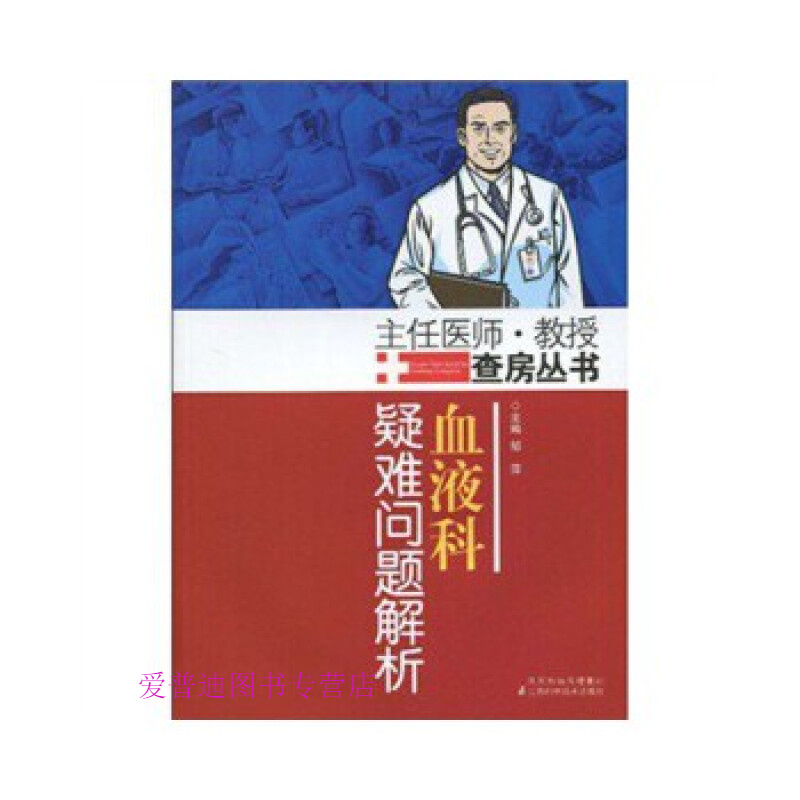 血液科 疑难问题解析 邹萍【，放心购买】