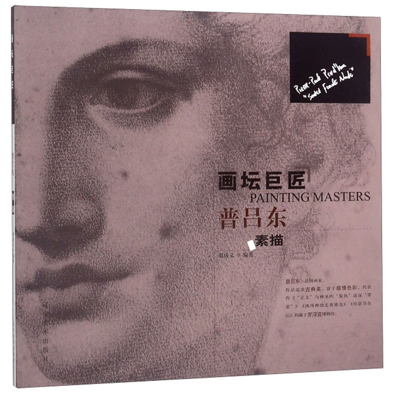 画坛巨匠：普吕东 素描