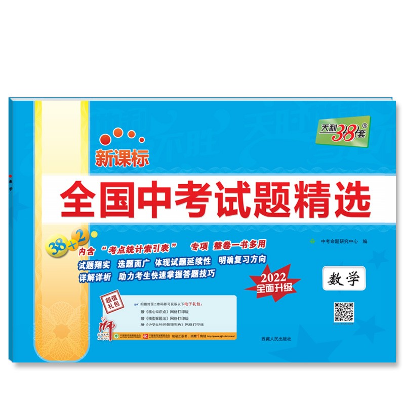 天利38套2022版新课标全国中考试题精选附答案2022全面升级2021中考真题 数学