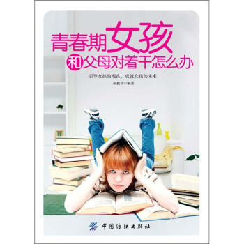 青春期女孩和父母对着干怎么办 张振华 著