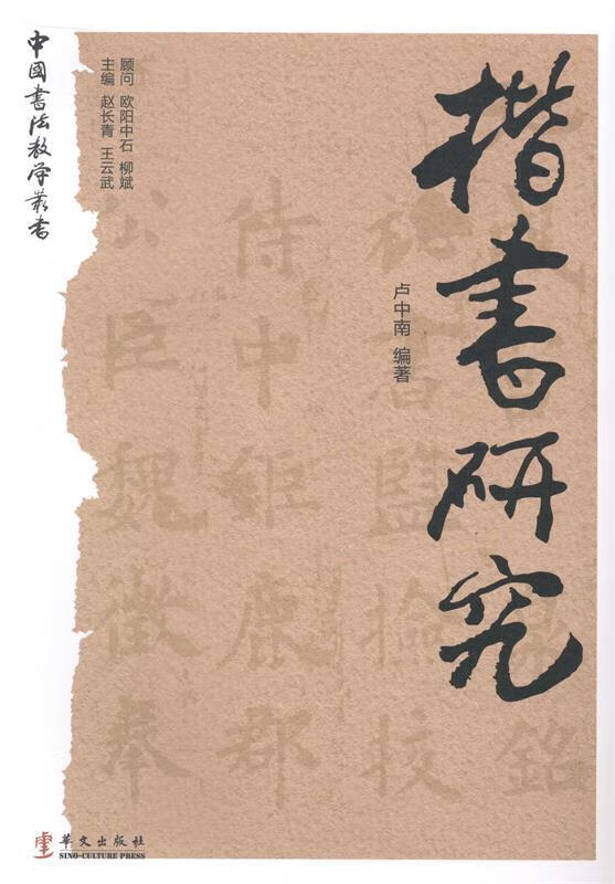 楷书研究 卢中南编著【书】