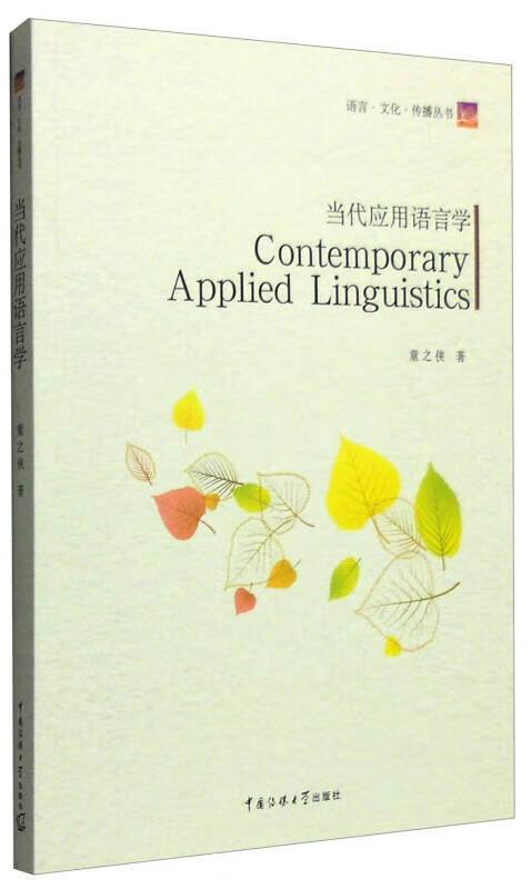当代应用语言学【好书】