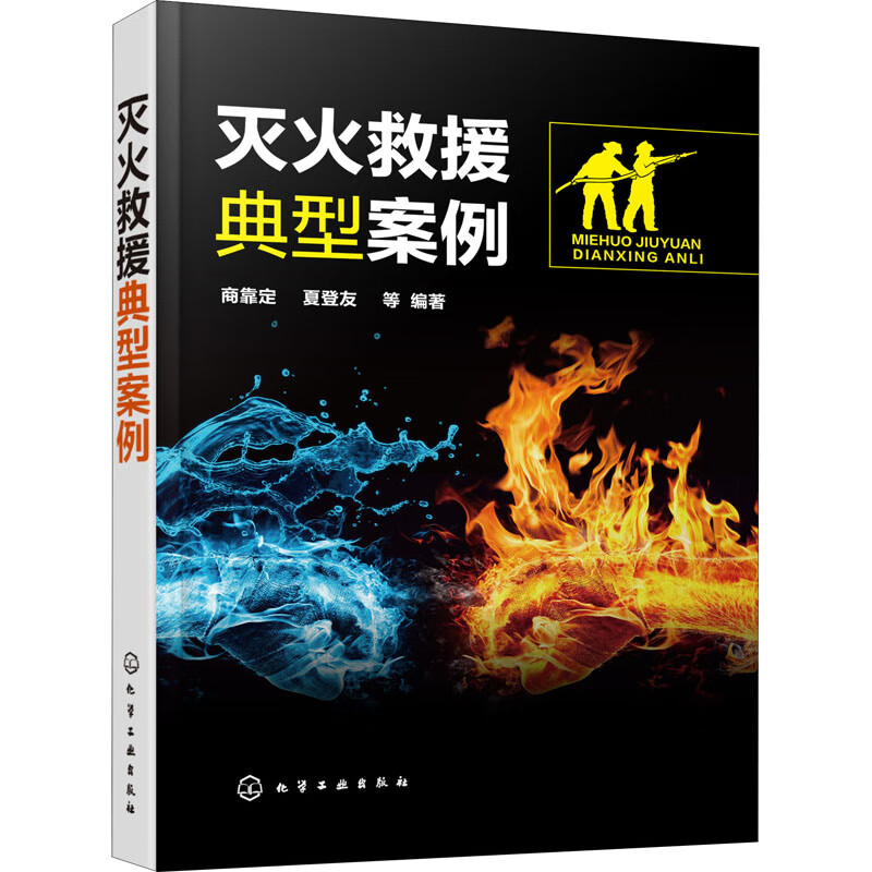 灭火救援典型案例