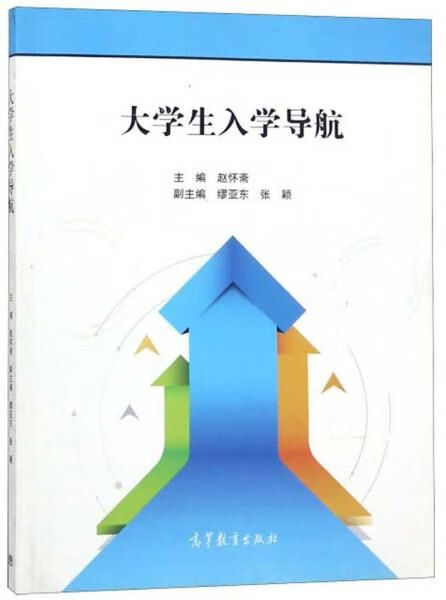 大学生入学导航9787040484120