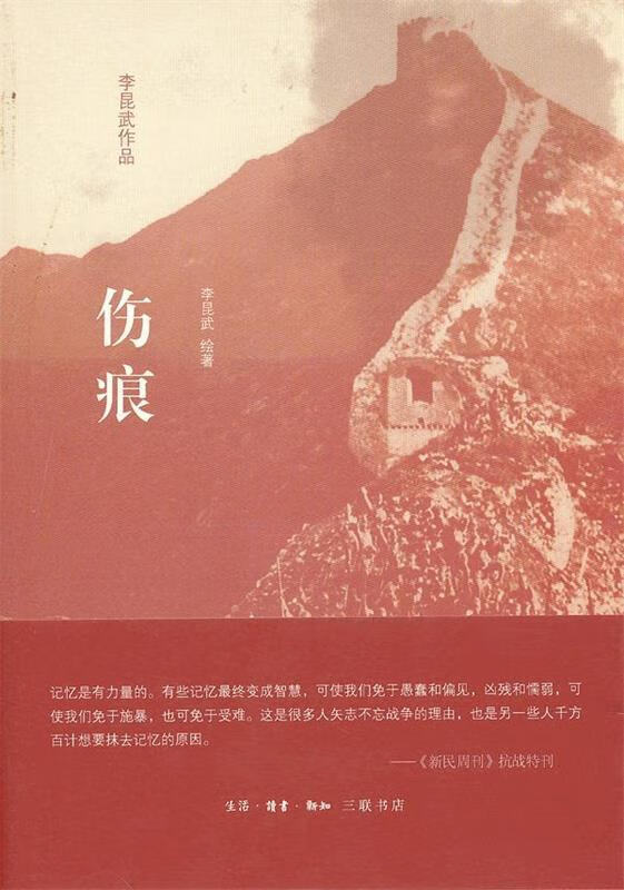 伤痕 李昆武绘著