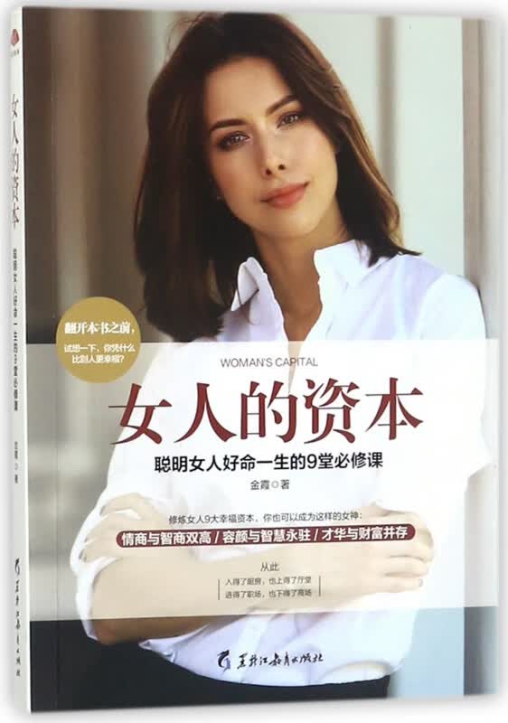 女人的资本