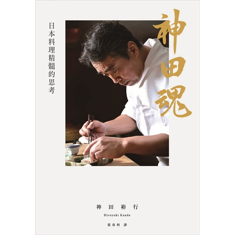 台版 神田魂 日本料理精髓的思考 连续10年获得米其林三星无人不知的日本料理
