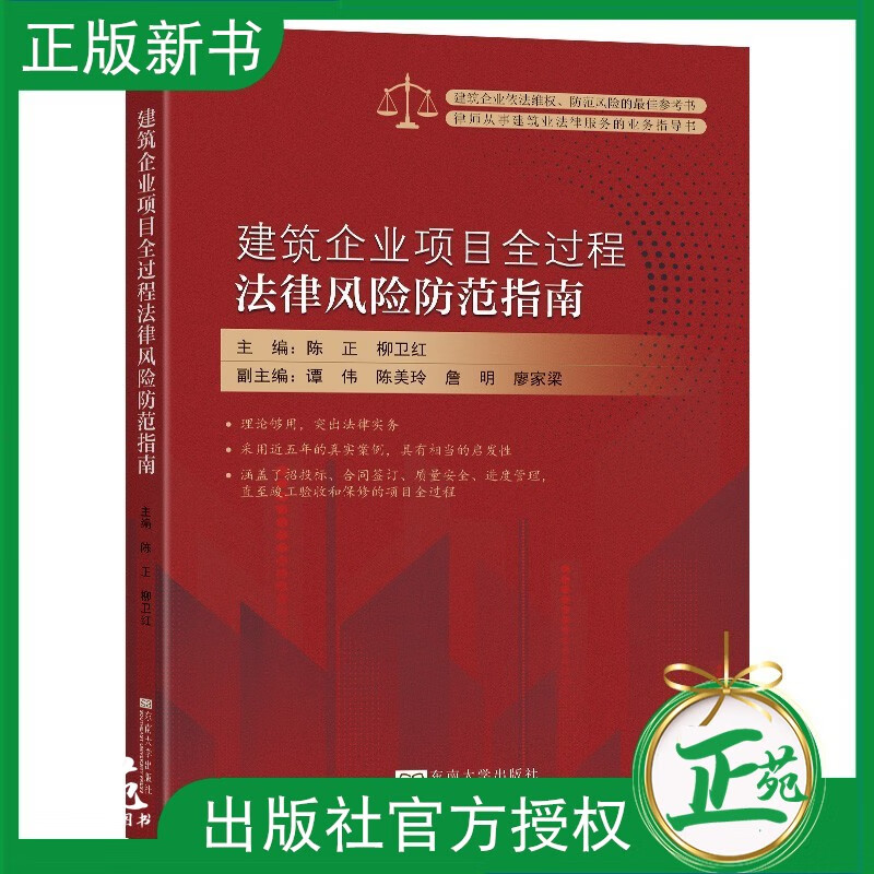 【2023新书】建筑企业项目全过程法律风险防范指南 陈正 柳卫红 前期招投标合同签订履行竣工验收法律风险剖析 项目过程管理书