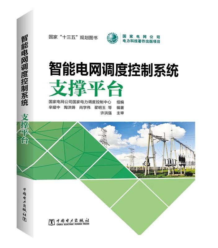 智能电网调度控制系统 支撑平台 辛耀中 陶洪铸 尚学伟 翟明玉 等 国家电网公司国家电力调度控制中心
