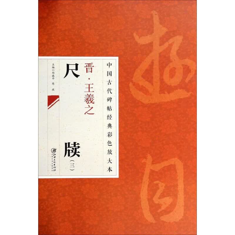 晋·王羲之尺牍(3)