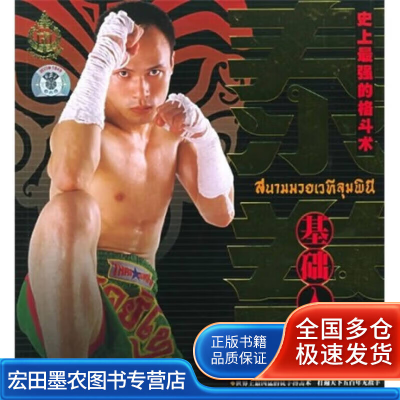 泰拳基础入门9787883526544【好书】