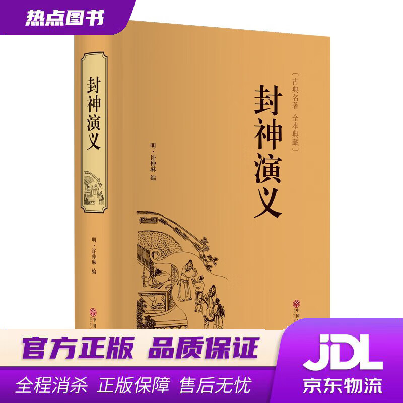 【 官方】封神演义（精装典藏版） [明] 许仲琳 编 中国文联出版社