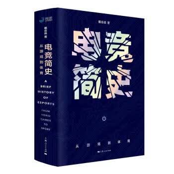电竞简史 从游戏到体育 戴焱淼 著 9787208157323