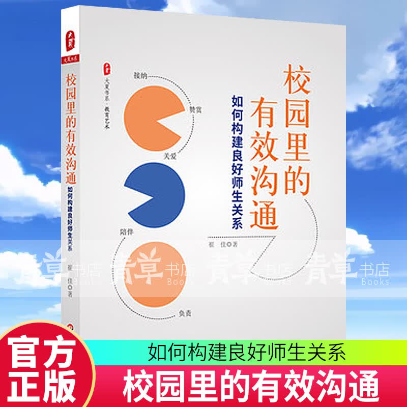 】校园里的有效沟通：如何构建良好师生关系 大夏书系 教育艺术 崔佳  华东师范大学出版社 预售