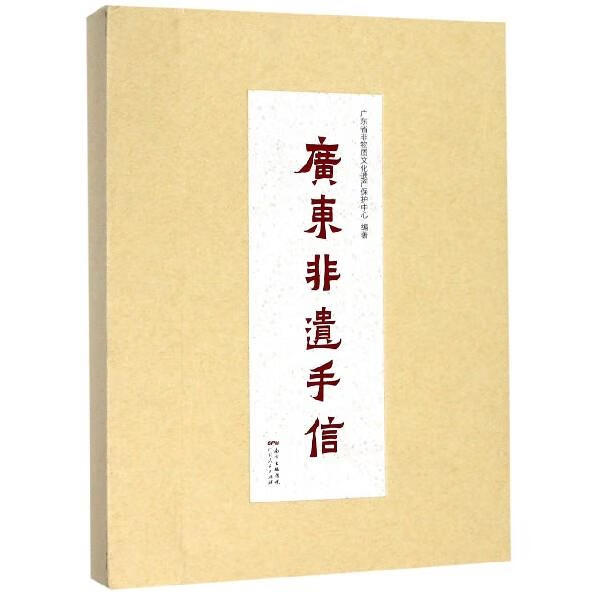广东非遗手信(精) 9787218131825