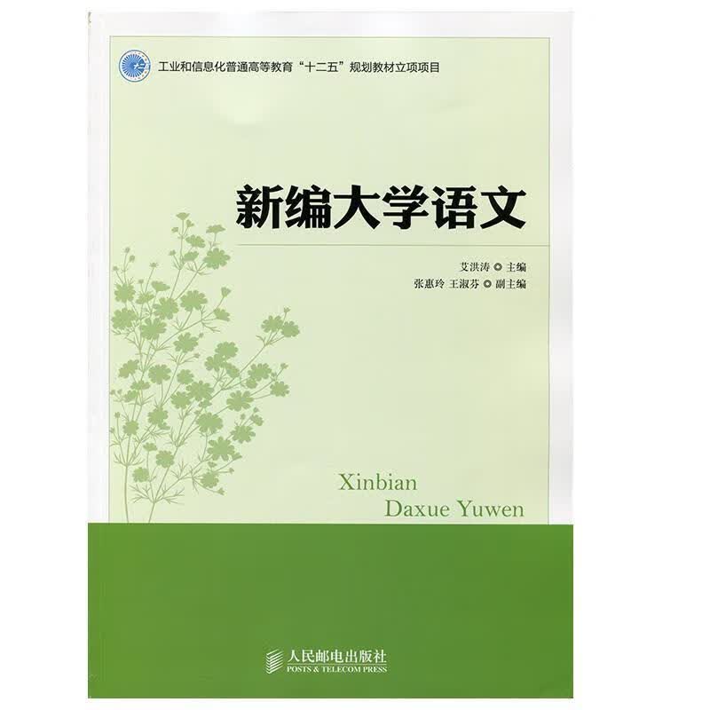 新编大学语文 艾洪涛 主编 人民邮电出版社 9787115290717