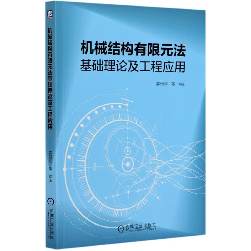 机械结构有限元法基础理论及工程应用
