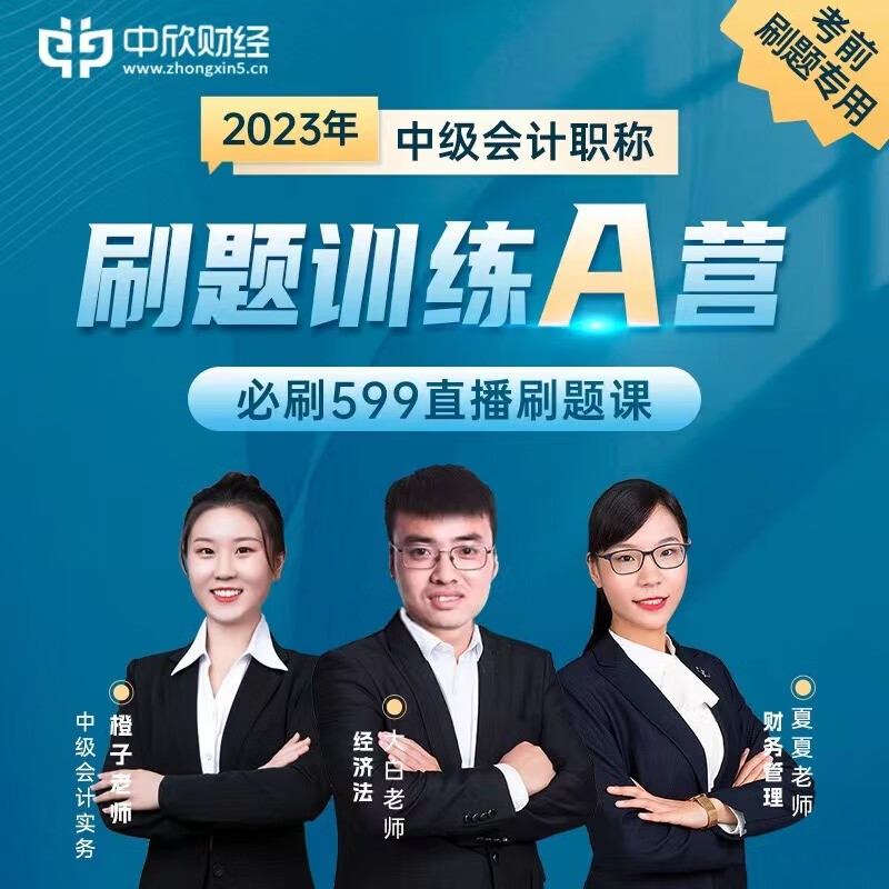 中欣网校 2023年中级会计职称刷题训练A营初级会计实务财务管理经济法必刷599题 中级刷题训练A营 单科--中级会计实务