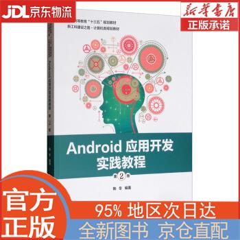 【全新畅销书籍】Android应用开发实践教程（第2版）/普通高等教育“十三五”规划教材 韩冬 电子工业出版社