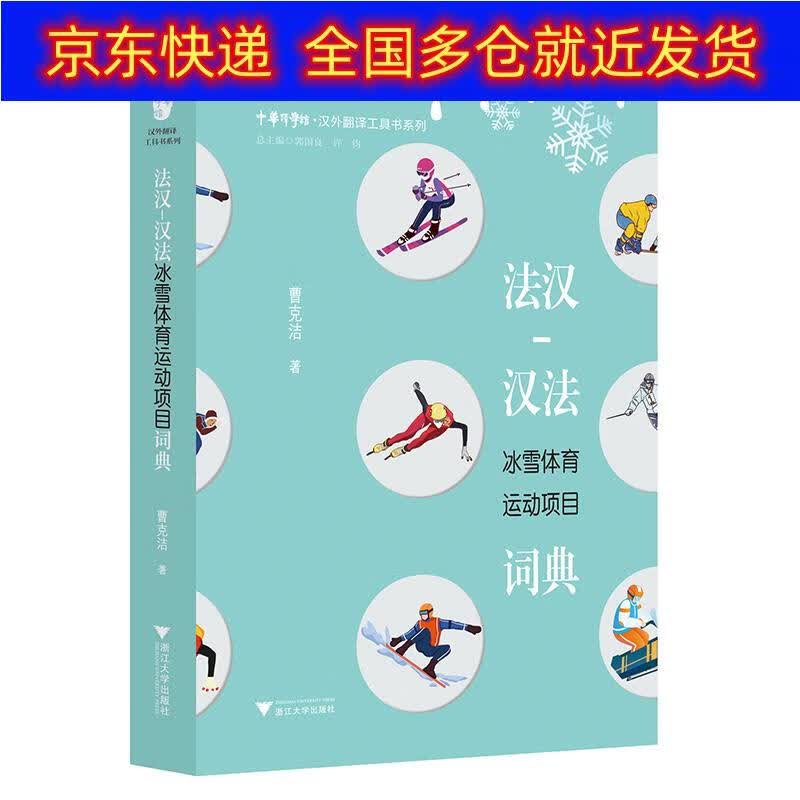 书 法汉-汉法冰雪体育运动项目词典 运动健身棋牌类图书 法汉-汉法冰雪体育运动