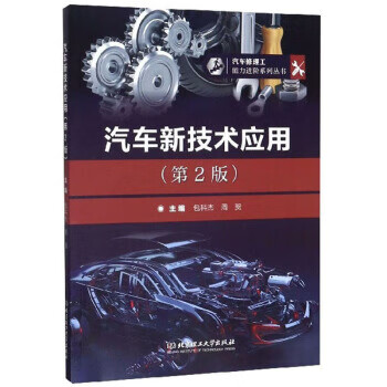 汽车新技术应用（第2版）汽车修理工能力进阶系列丛书