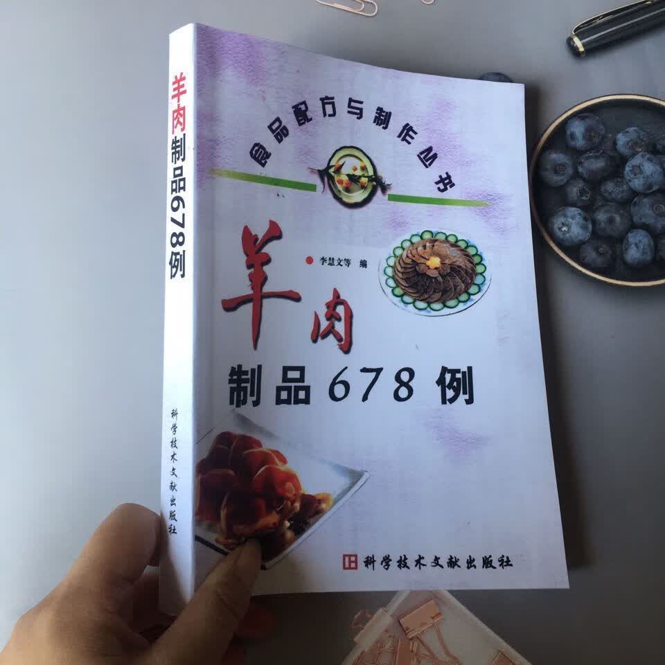 新品羊肉制品678例_李慧文等编 烹饪