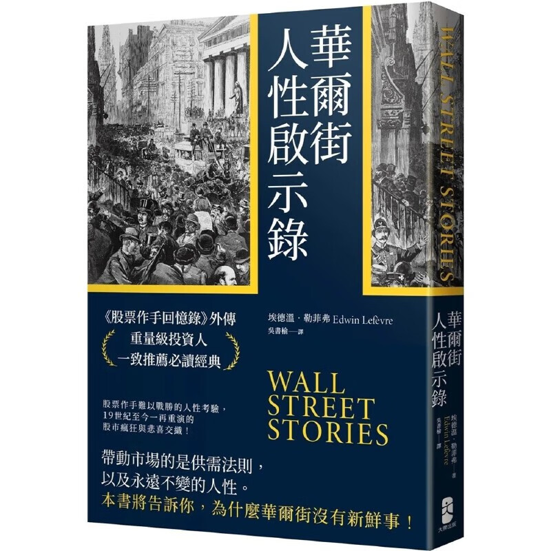 现货 埃德温-勒菲弗 华尔街人性启示录： 股票作手回忆录 外传，重量级投资人一致推荐必读经典 大牌出版
