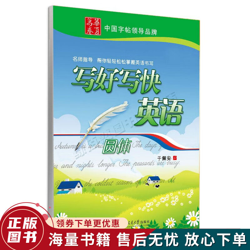 华夏万卷·写好写快英语:圆体