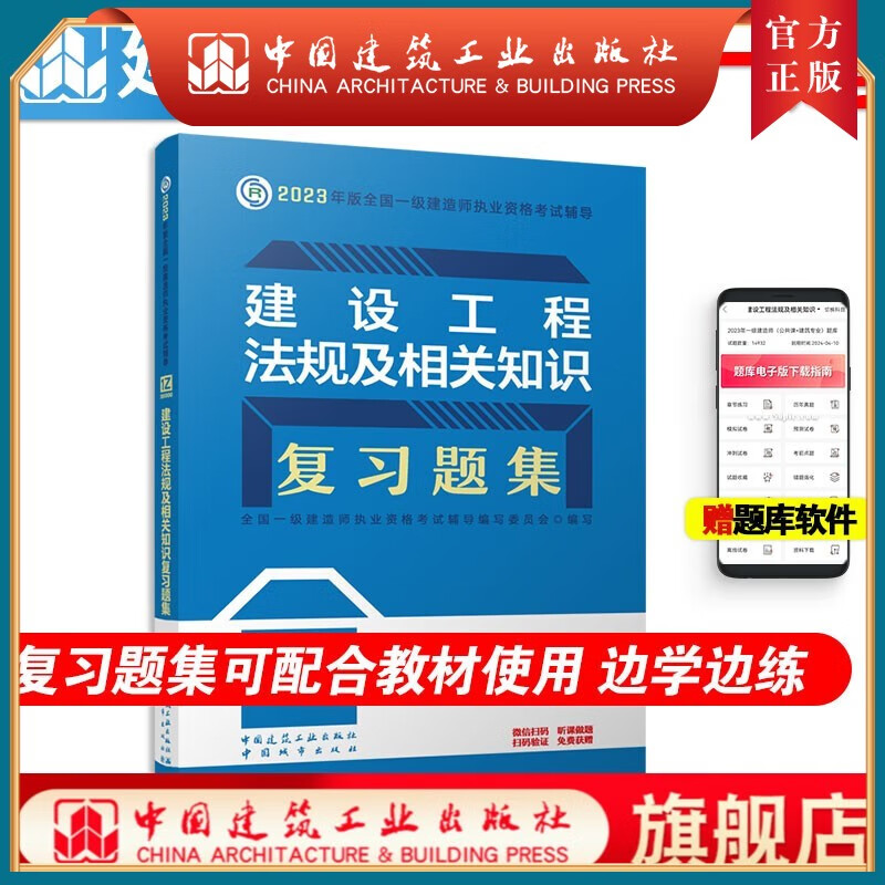 建工社 一级建造师2023年考试用书建筑工程管理与实务复习题集 可配套2023一级建造师教材 中国建筑工业出版社 建设工程法规及相关知识复习题集