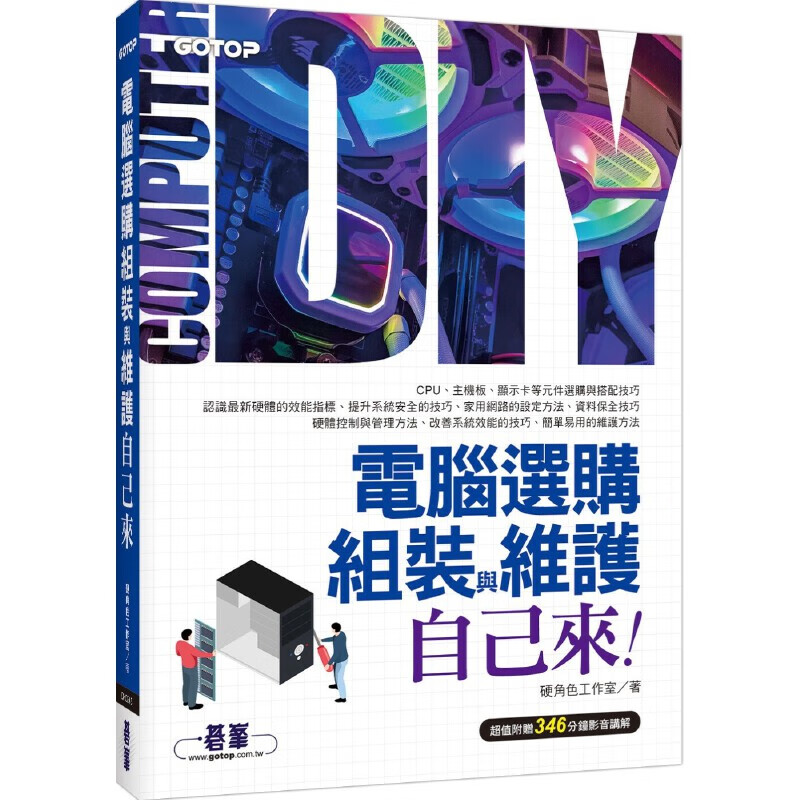 预售 硬角色工作室 计算机选购、组装与维护自己来（超值附赠346分钟影音讲解） 碁峰