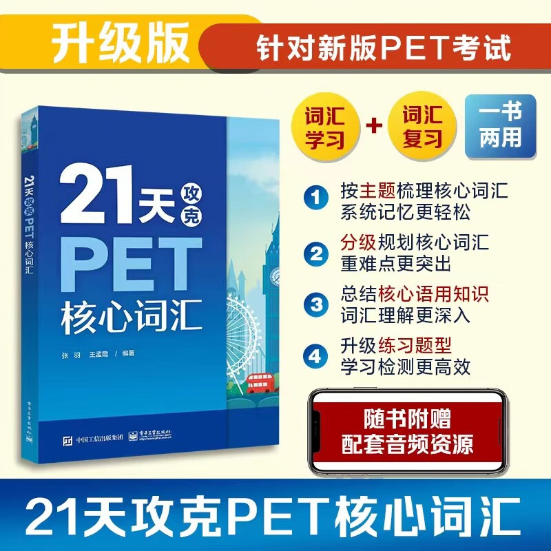 2022全新升级版  21天攻克PET核心词汇 附音频 剑桥pet词汇 pet等级考试青少年 pet英语单词 背单词练听力