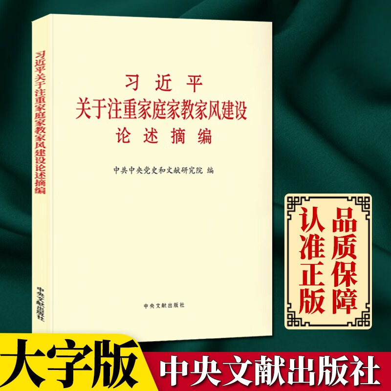 《习近平关于注重家庭家教家风建设论述摘编》（大字本）2021新版 中央文献出版社