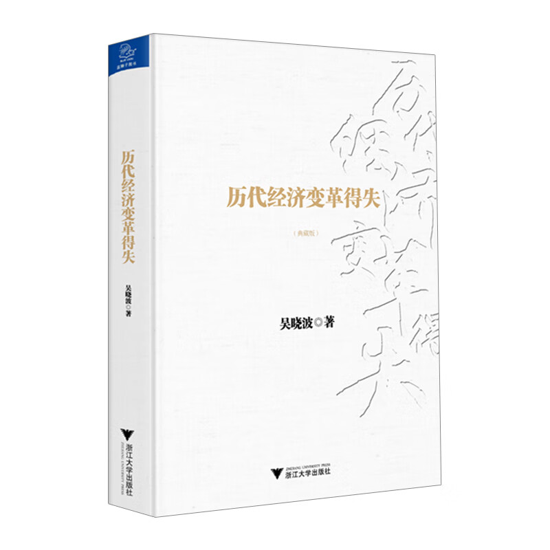 历代经济变革得失（典藏版）财经作家吴晓波著 吴晓波经典作品 简明中国经济史 经济读 信睿