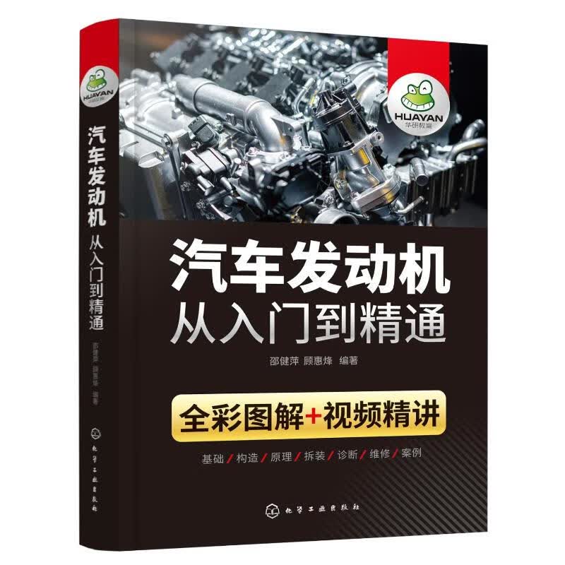 汽车发动机从入门到精通(全彩图解+视频精讲) 图书