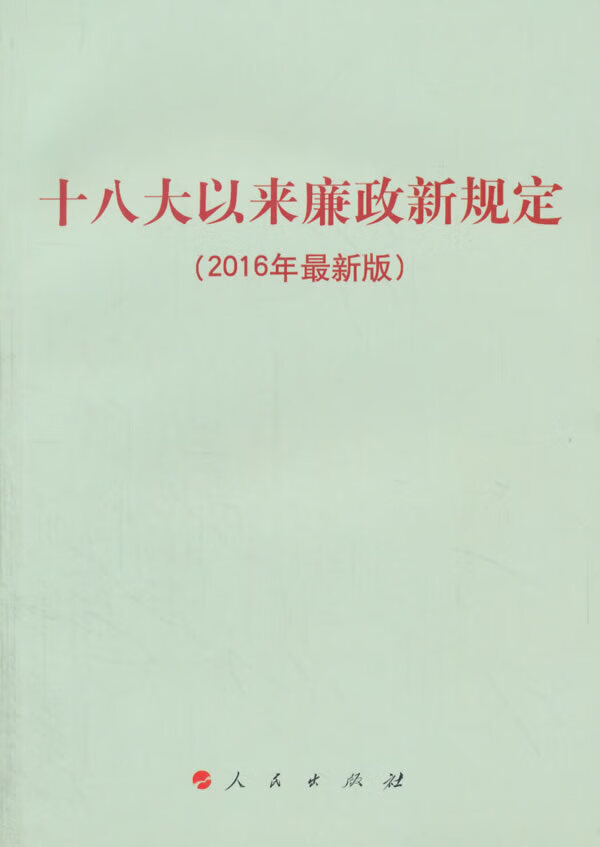 十八大以来廉政新规定 9787010157702 人民出版社 人民出版社编