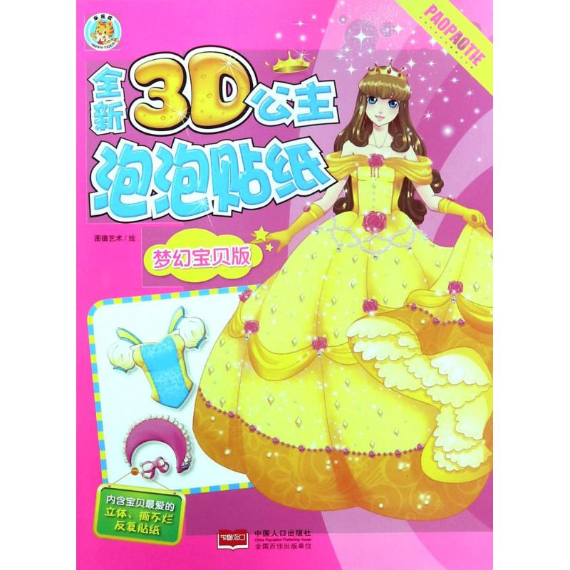 梦幻宝贝版-全新3D公主泡泡贴纸