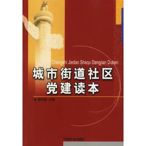 城市街道社区党建读本【特惠】